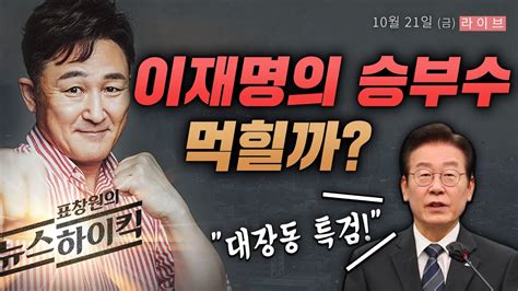 뉴스하이킥 Full 이재명의 승부수 대장동 특검 도입 판 뒤집을 수 있을까 정세현 이종훈and곽우신 신촌블루스