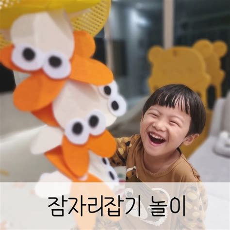 엄마표 감통치료 잠자리 만들기 집콕놀이로 최고 잠자리잡기놀이 네이버 블로그
