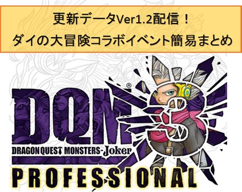 Dqmj3p 更新データ12配信！ダイの大冒険コラボイベントが来たので内容を紹介します！【ジョーカー3プロフェッショナル】 まじっく ざ