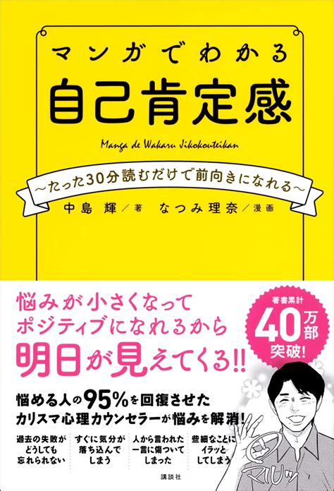 【全目次】マンガでわかる自己肯定感 ~たった30分読むだけで前向きになれる~ 中島輝・なつみ理奈【要点･もくじ･評価感想】マンガでわかる