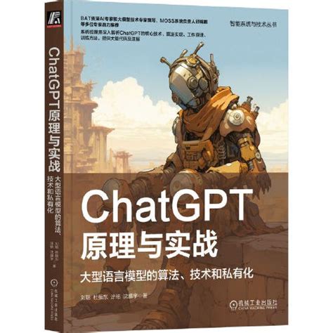 《chatgpt原理与实战》 Pdf免费下载 刘聪 大型语言模型的算法、技术和私有化 金屋电子书