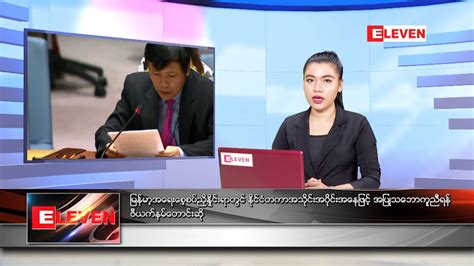 ဧပြီလ ၁၂ ရက်နေ့ ညနေခင်းသတင်းအစီအစဉ် တိုက်ရိုက်ထုတ်လွှင့်မှု Youtube