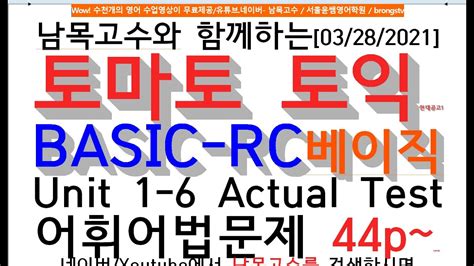 [1 6][03 28 2021]토마토 토익 Basic Rc베이직 Unit 1 6 Actual Test Part6문제 44p~현대