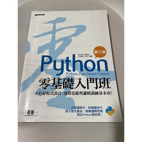 Python 零基礎入門班 第二版 （二手） 蝦皮購物