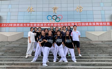 我校健美操队在2023年陕西省大学生健美操、艺术体操、啦啦操、街舞及校园健身操舞锦标赛中获得佳绩 安康学院