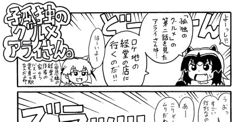 4コマ 孤独のグルメアライさん・2 足立淳のマンガ 漫画 けものフレンズ アライさん Pixiv