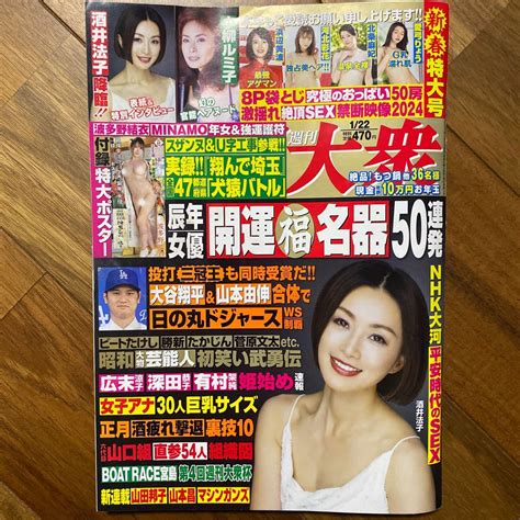 【傷や汚れあり】週刊大衆 2024年1月22日号 （双葉社）付録特大ポスター有 袋とじ開封済 管理番号a818の落札情報詳細 ヤフオク落札