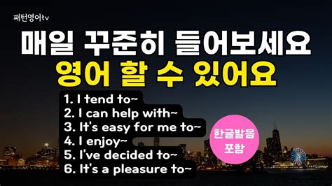 114 꾸준히 들으면 영어 할 수 있어요 패턴영어 30문장 생활영어 영어회화 Youtube