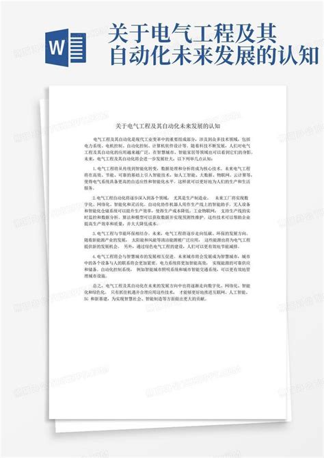 关于电气工程及其自动化未来发展的认知word模板下载 编号qxbwxrgr 熊猫办公