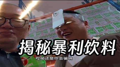 奸商自曝卖饮料能赚大钱吗？ Youtube