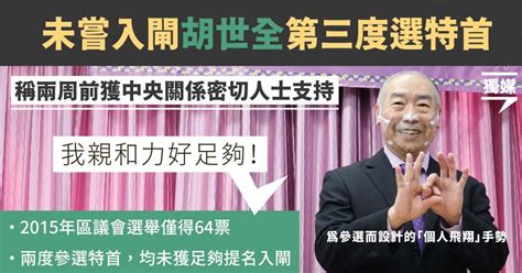 未嘗入閘胡世全第三度選特首 稱兩周前獲中央關係密切人士支持 獨媒報導 獨立媒體