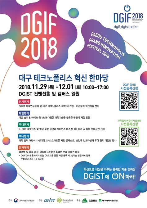 dgist 대구 테크노폴리스 혁신 한마당 ‘d 2018 개최