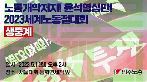 생중계 노동개악저지 윤석열심판 2023세계노동절대회 Youtube