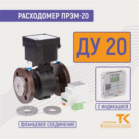 Расходомер для воды электромагнитный ПРЭМ-20 ГФ с индикацией для ЖКХ и ...