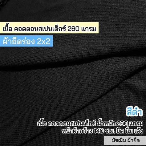 ผ้าเมตร ผ้ายืดร่อง 2x2 สีดำ เนื้อคอตตอนสเปนเด็กซ์ น้ำหนัก 260 แกรม หน้าผ้ากว้าง 140 ซ ม Shopee