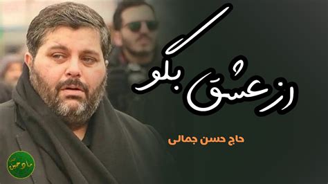از عشق بگو حاج حسن جمالی مداحی امام حسین ع Youtube