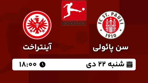 پخش زنده بازی سن پائولی و آینتراخت امروز 22 دی 1403 هفته 16 بوندسلیگا