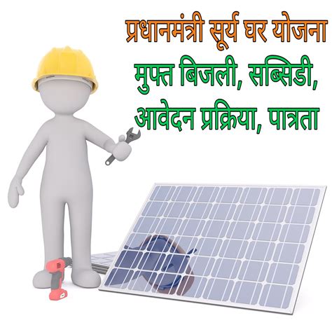 Pm Surya Ghar Yojana प्रधानमंत्री सूर्य घर योजना मुफ्त बिजली सब्सिडी
