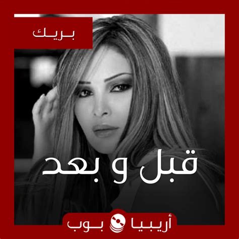 قبل و بعد سوزان تميم أريبيا بوب Arabiapop