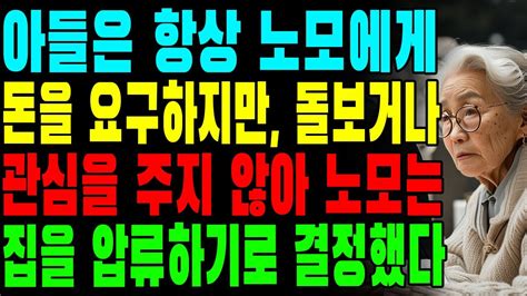 나는 네 하녀가 아니니 당장 집에서 나가라 아들은 울며 어머니에게 용서를 구했지만 어머니는 아들을 집에서 쫓아냈다 사연 사연 노후 Youtube