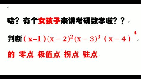 判断函数的极值点拐点驻点零点超细精讲 听完一道题会做一类题系列 教育视频 搜狐视频