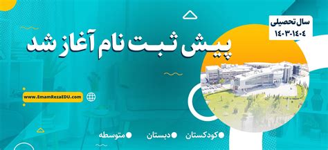 دبستان غیر انتفاعی پسرانه امام رضا ع شیراز تاجوانی