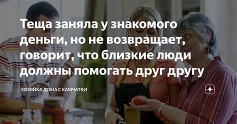 Теща заняла у знакомого деньги но не возвращает говорит что близкие