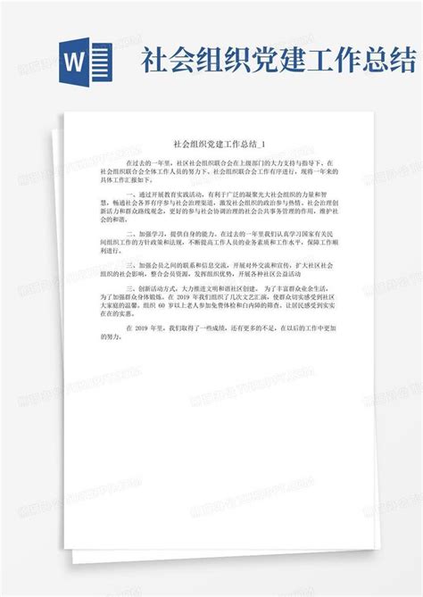 社会组织党建工作总结word模板下载编号qwmnvnrd熊猫办公