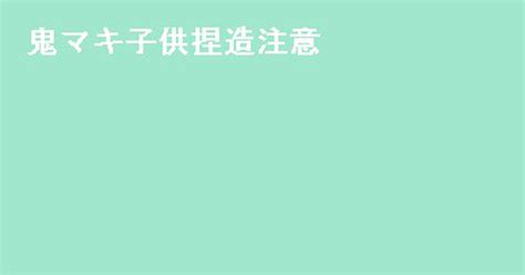 鬼灯の冷徹 鬼マキ親子と一子と二子 天武のマンガ 鬼マキ 子供捏造 何と言う羞恥プレイw Pixiv