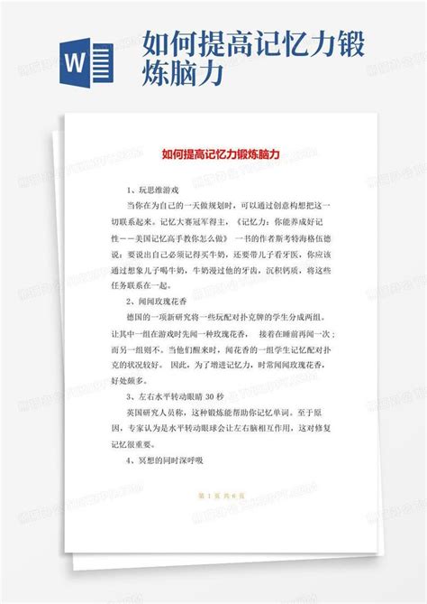 如何提高记忆力锻炼脑力word模板下载编号qrakxagk熊猫办公