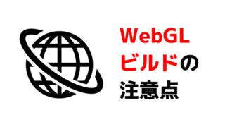UnityゲームをWebGL形式でビルドするときの注意点 くろくまそふと