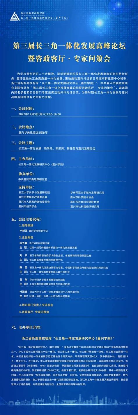 预告 第三届长三角一体化发展高峰论坛暨咨政客厅 · 专家问策会 长三角一体化发展研究中心