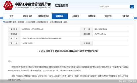 因私下接受客户委托买卖证券，中信证券一营业部员工被监管出具警示函