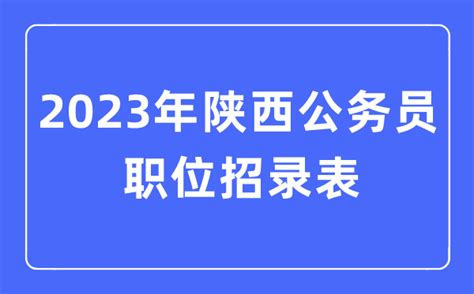 2023年陕西公务员职位招录表 陕西公务员招录人数变化 学习力