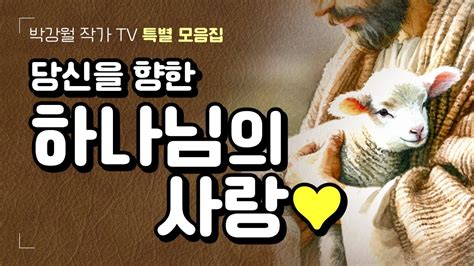 힘이되는 칼럼 모음 당신을 향한 하나님의 사랑 Youtube