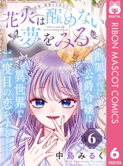 花火は醒めない夢をみる 分冊版 6／中島みるく 集英社コミック公式 S Manga
