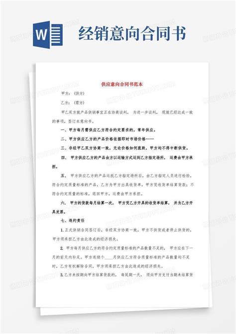 供应意向合同书范本2篇word模板下载编号lnvgmkor熊猫办公