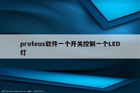 Proteus软件一个开关控制一个led灯 Proteus相关 Proteus8软件proteus软件