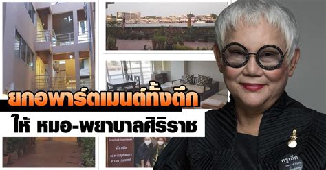 ครูเล็ก ภัทราวดี ยกอพาร์ตเมนต์ทั้งตึกให้ หมอ พยาบาลศิริราช พักสู้โควิด 19