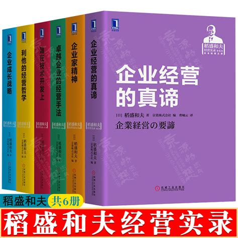 稻盛和夫经营实录企业成长战略利他的经营哲学赌在技术开发上卓越企业的经营手法企业家精神企业经营的真谛企业经营管理书籍虎窝淘