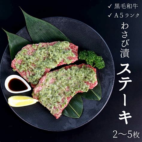 厳選 国産 黒毛和牛 A5 モモ ステーキ ワサビ 漬け 165g × 2枚3枚4枚5枚 お取り寄せ グルメ 洋食 牛肉 冷凍 和牛