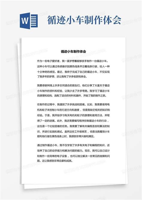 循迹小车制作体会 Word模板下载编号qerbmawj熊猫办公