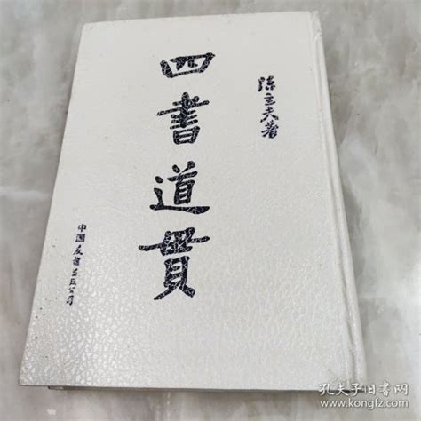 四书道贯（1991年1版1印）【精装】繁体竖排本孔夫子旧书网