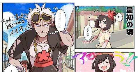 グズマ グズミヅちゃん Jamおぢ子のマンガ グズミヅ グズ主♀ ごつくしい Pixiv
