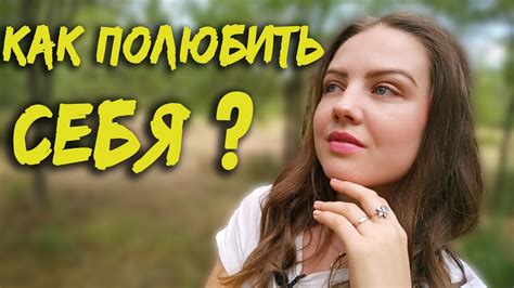 Как полюбить себя? | Как повысить самооценку? - YouTube