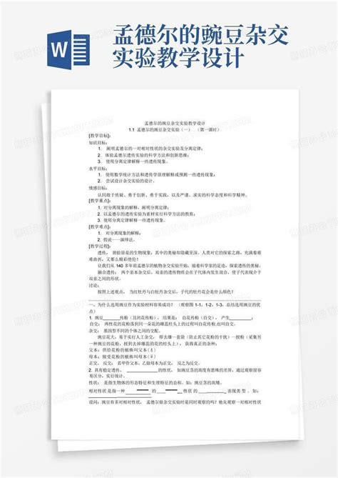 孟德尔的豌豆杂交实验教学设计word模板下载 编号qbjrxwak 熊猫办公
