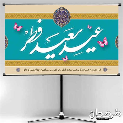 طرح لایه باز بنر عید سعید فطر طرحدان
