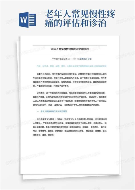 老年人常见慢性疼痛的评估和诊治 Word模板下载编号qrbgwkpj熊猫办公