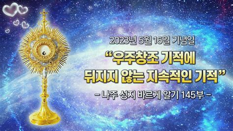 “우주창조 기적에 뒤지지 않는 지속적인 기적” 2023년 5월 16일 나주 성지 바르게 알기 145부 Youtube