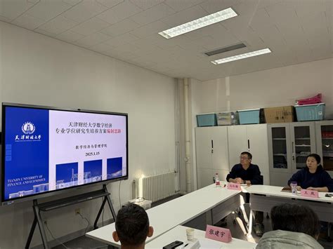 数字经济与管理学院举办数字经济专硕工作推动会 天津财经大学